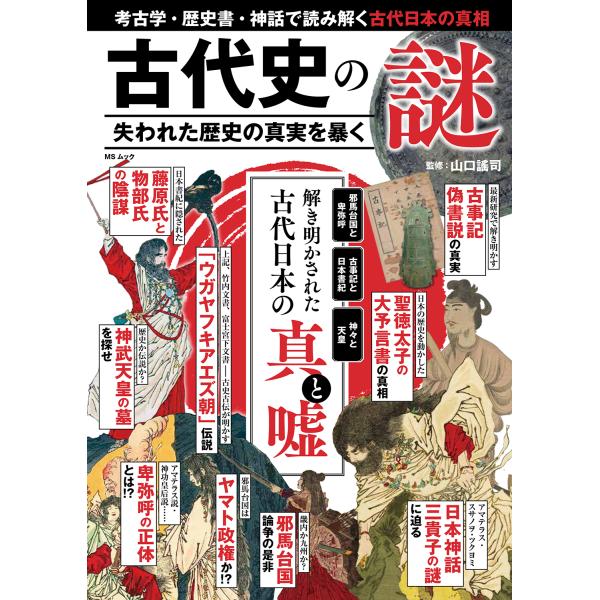出版社名：メディアソフトシリーズ名：ＭＳムック発行年月：2025年11月キーワード：コダイシ ノ ナゾ ウシナワレタ レキシ ノ シンジツ オ アバク