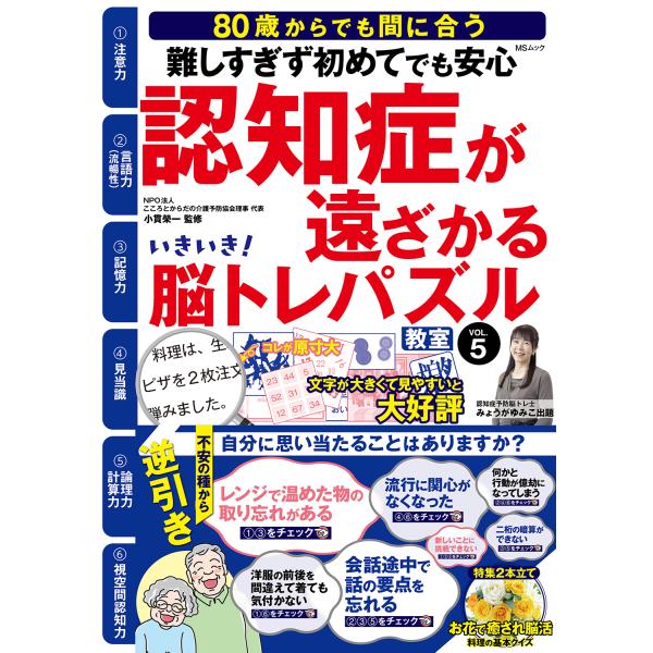 出版社名：メディアソフト著者名：みょうがゆみこ、小貫榮一シリーズ名：ＭＳムック発行年月：2025年11月キーワード：イキイキ ノウトレ パズル キョウシツ、ミョウガ,ユミコ、オヌキ,エイイチ