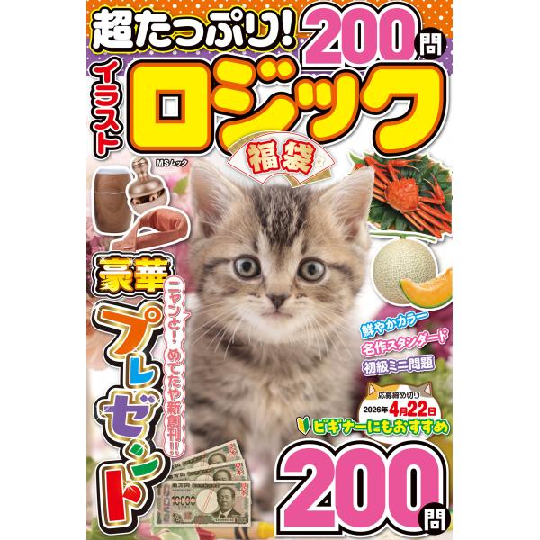 出版社名：メディアソフトシリーズ名：ＭＳムック発行年月：2025年12月キーワード：チョウ タップリ イラスト ロジック フクブクロ