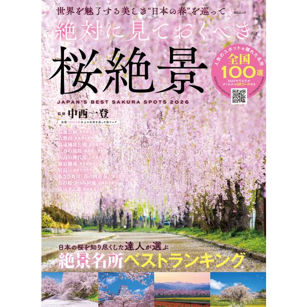 出版社名：メディアソフト著者名：中西一登シリーズ名：ＭＳムック発行年月：2026年01月キーワード：ゼッタイ ニ ミテオクベキ サクラ ゼッケイ、ナカニシ,カズト