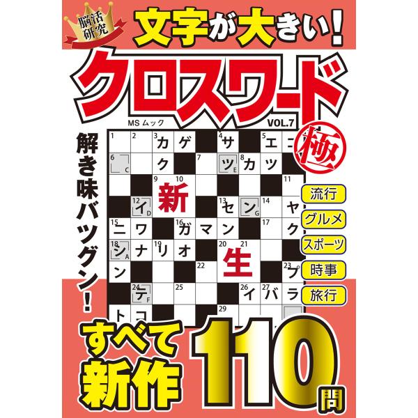 出版社名：メディアソフトシリーズ名：ＭＳムック　脳活研究ＳＥＲＩＥＳ発行年月：2026年01月キーワード：モジ ガ オオキイ クロスワード キワミ