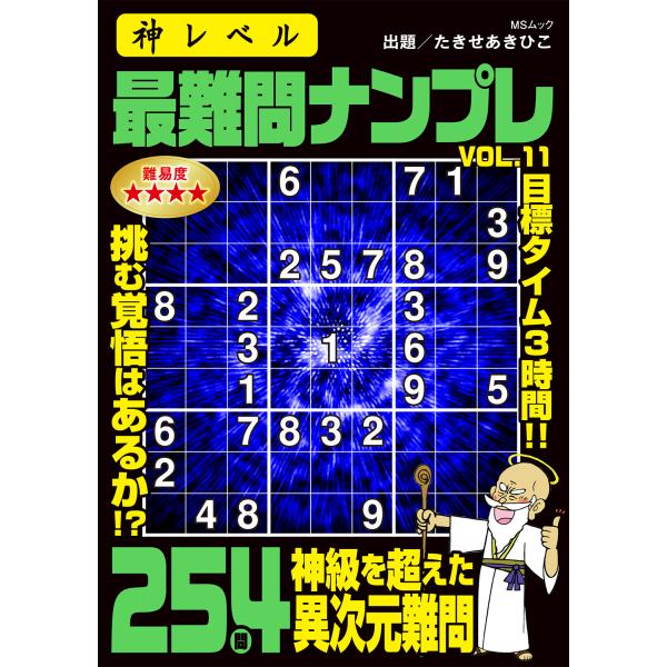 出版社名：メディアソフトシリーズ名：ＭＳムック発行年月：2026年02月キーワード：カミレベル サイナンモン ナンプレ