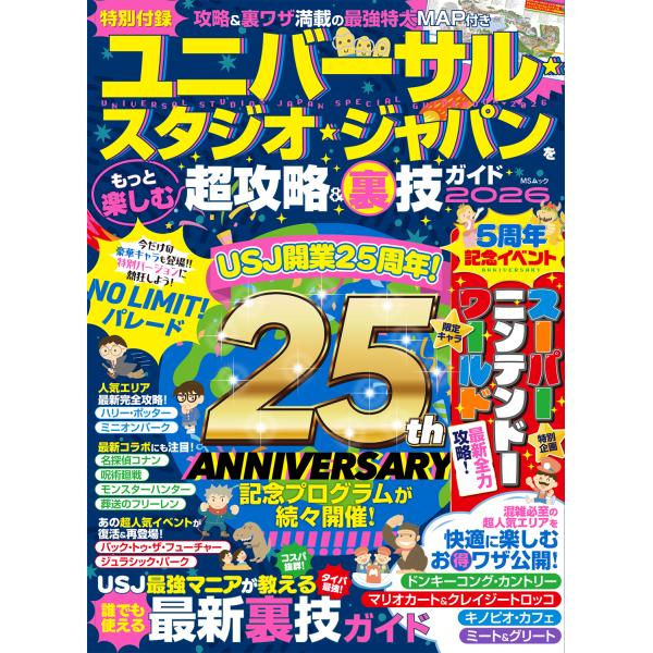 出版社名：メディアソフトシリーズ名：ＭＳムック発行年月：2026年03月キーワード：ユニバーサル スタジオ ジャパン オ モット タノシム チョウ コウリャク アンド ウラワザ ガイド