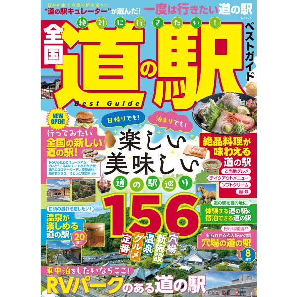 出版社名：メディアソフト著者名：守屋之克シリーズ名：ＭＳムック発行年月：2026年03月キーワード：ゼッタイ ニ イキタイ ゼンコク ミチ ノ エキ ベスト ガイド、モリタ,ユキカツ