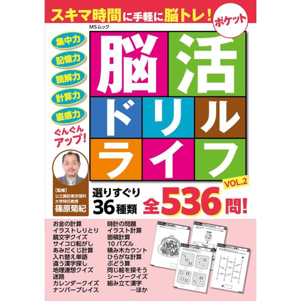 出版社名：メディアソフト著者名：篠原菊紀シリーズ名：ＭＳムック発行年月：2026年05月キーワード：ポケット ノウカツ ドリル ライフ、シノハラ,キクノリ