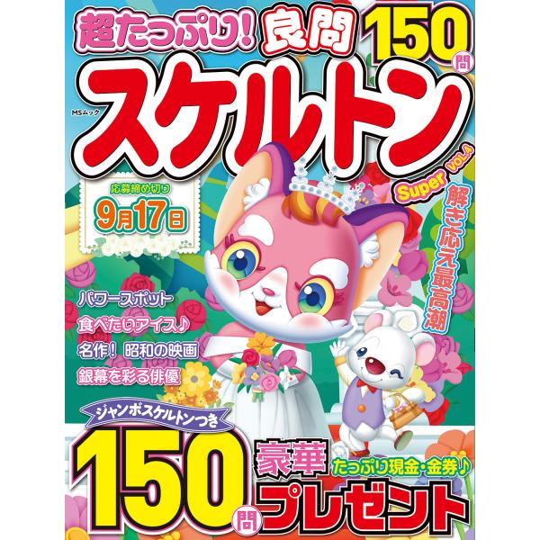 出版社名：メディアソフト著者名：メディアソフトシリーズ名：ＭＳムック発行年月：2026年05月キーワード：チョウ タップリ リョウモン スケルトン スーパー、メディア ソフト