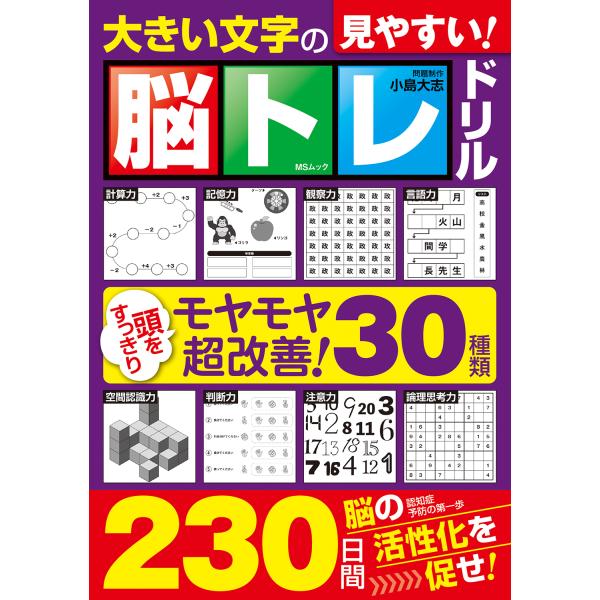 出版社名：メディアソフト著者名：小島大志シリーズ名：ＭＳムック発行年月：2026年06月キーワード：オオキイ モジ ノ ノウトレ ドリル、コジマ,タイシ