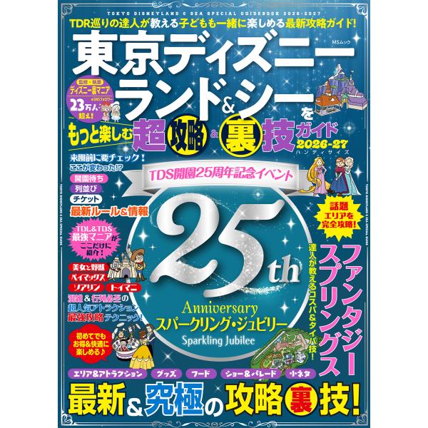 出版社名：メディアソフト著者名：ディズニー裏マニアシリーズ名：ＭＳムック発行年月：2026年08月キーワード：トウキョウ ディズニー ランド アンド シー オ モット タノシム チョウ コウリャク アンド ウラワザ ガイド ハンディサイズ、...