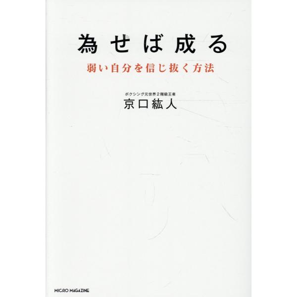 出版社名：マイクロマガジン社著者名：京口紘人発行年月：2026年09月キーワード：ナセバ ナル ヨワイ ジブン オ シンジヌク ホウホウ、キョウグチ,ヒロト