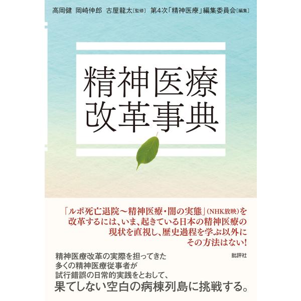 出版社名：批評社著者名：高岡健、岡崎伸郎、古屋龍太発行年月：2023年10月キーワード：セイシン イリョウ カイカク ジテン、タカオカ,ケン、オカザキ,ノブオ、フルヤ,リュウタ