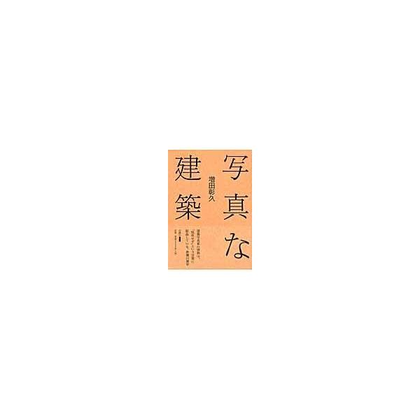 出版社名：白揚社著者名：増田彰久発行年月：2008年06月版：新装版キーワード：シャシンナ ケンチク、マスダ,アキヒサ