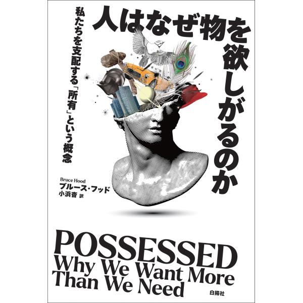 出版社名：白揚社著者名：ブルース・フッド、小浜杳発行年月：2022年12月キーワード：ヒト ワ ナゼ モノ オ ホシガルノカ、フッド,ブルース、コハマ,ハルカ