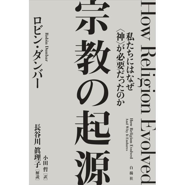 出版社名：白揚社著者名：ロビン・ダンバー、長谷川眞理子、小田哲発行年月：2023年10月キーワード：シュウキョウ ノ キゲン、ダンバー,ロビン、ハセガワ,マリコ、オダ,サトシ
