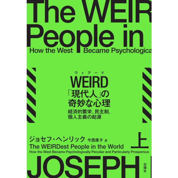 出版社名：白揚社著者名：ジョセフ・ヘンリック、今西康子発行年月：2023年12月キーワード：ウィアード ゲンダイジン ノ キミョウナ シンリ、ヘンリック,ジョセフ、イマニシ,ヤスコ