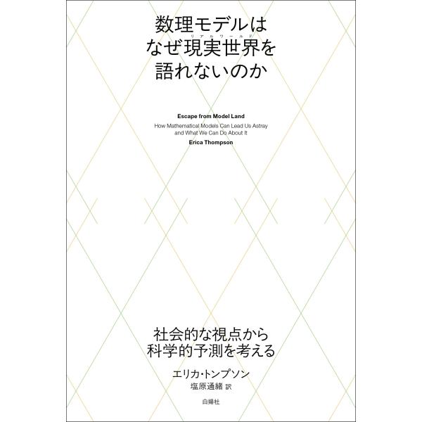 出版社名：白揚社著者名：エリカ・トンプソン、塩原通緒発行年月：2025年09月キーワード：スウリ モデル ワ ナゼ リアル ワールド オ カタレナイノカ*スウリ モデル ワ ナゼ ゲンジツ セカイ オ カタレナイノカ、トンプソン,エリカ、シ...