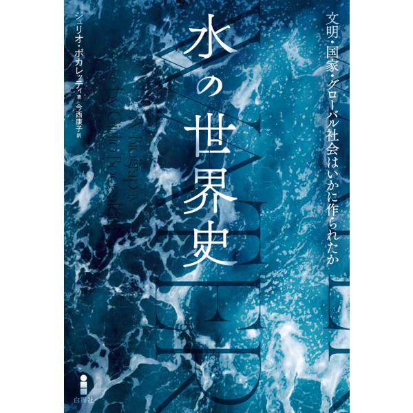 出版社名：白揚社著者名：ジュリオ・ボカレッティ、今西康子発行年月：2026年06月キーワード：ミズ ノ セカイシ、ボカレッティ,ジュリオ、イマニシ,ヤスコ
