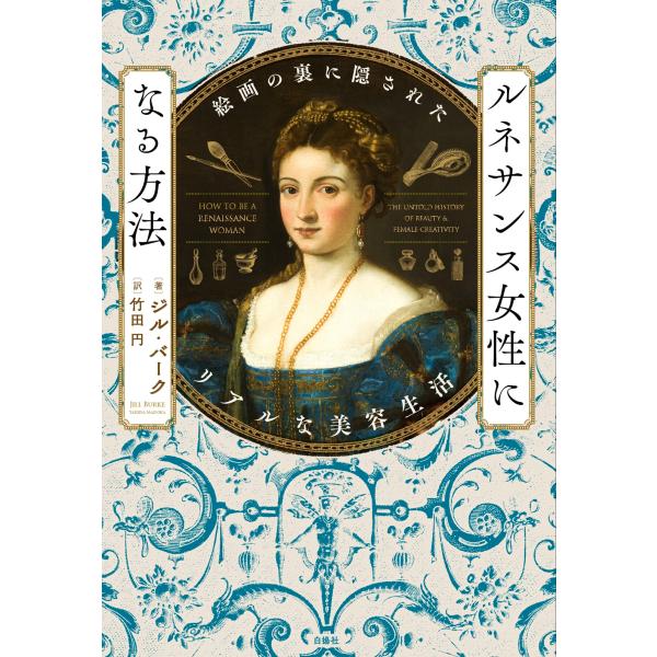 出版社名：白揚社著者名：ジル・バーク、竹田円発行年月：2026年07月キーワード：ルネサンス ジョセイ ニ ナル ホウホウ、バーク,ジル、タケダ,マドカ