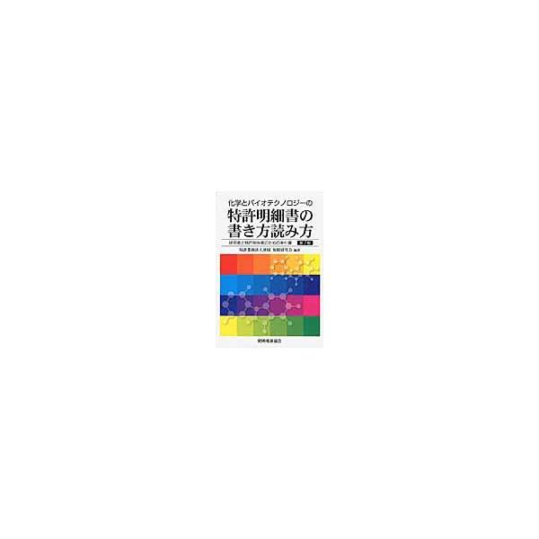 出版社名：発明推進協会著者名：津国発行年月：2012年08月版：第７版キーワード：カガク ト バイオテクノロジー ノ トッキョ メイサイショ ノ カキカタ ヨミカタ、ツクニ