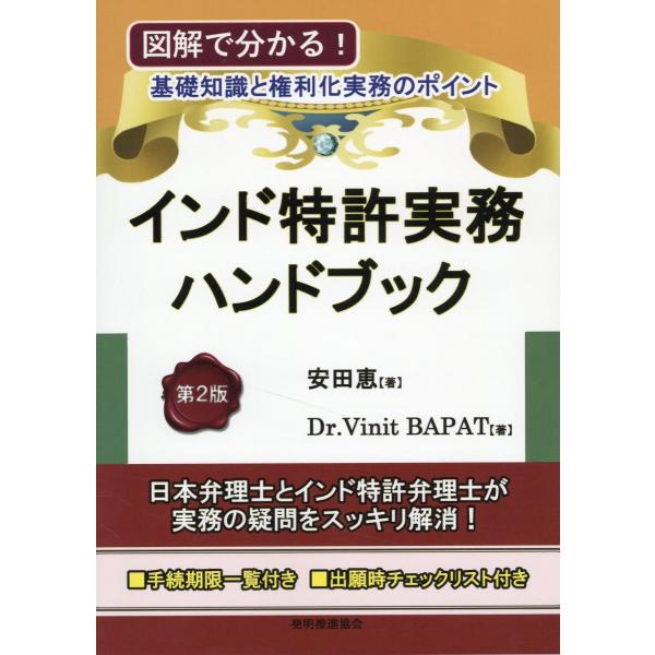 出版社名：発明推進協会著者名：安田恵、ババット・ヴィニット発行年月：2023年06月版：第２版キーワード：インド トッキョ ジツム ハンドブック、ヤスダ,ケイ、ヴィニット,バパット