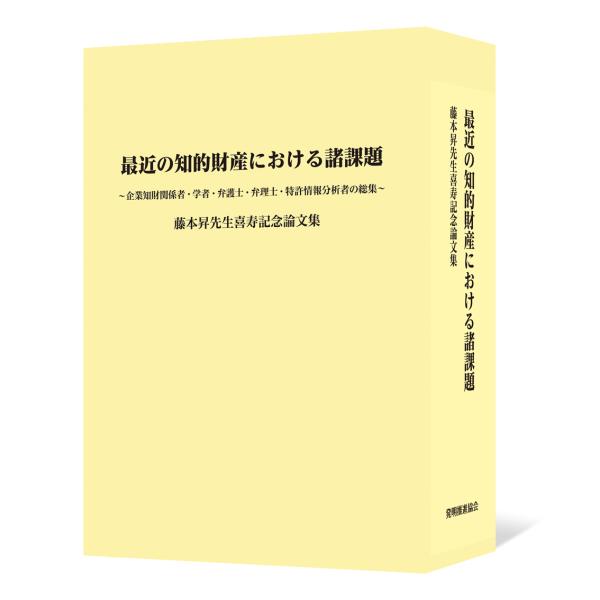 出版社名：発明推進協会著者名：藤本昇先生喜寿記念論文集編集委員会発行年月：2024年09月キーワード：サイキン ノ チテキ ザイサン ニ オケル ショカダイ フジモト ノボル センセイ キジュ キネン ロンブンシュウ、フジモト ノボル セン...