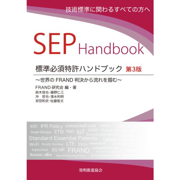 出版社名：発明推進協会著者名：ＦＲＡＮＤ研究会発行年月：2025年01月版：第３版キーワード：ヒョウジュン ヒッス トッキョ ハンドブック*SEP HANDBOOK、フランド ケンキュウカイ