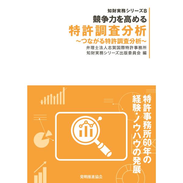 出版社名：発明推進協会著者名：弁理士法人志賀国際特許事務所知財実務シリーズ出版委員会シリーズ名：知財実務シリーズ発行年月：2024年12月キーワード：キョウソウリョク オ タカメル トッキョ チョウサ ブンセキ、シガ コクサイ トッキョ ジ...