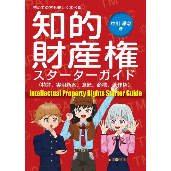 出版社名：発明推進協会著者名：中川淨宗発行年月：2025年06月キーワード：チテキ ザイサンケン スターター ガイド トッキョ ジツヨウ シンアン イショウ ショウヒョウ チョサクケン、ナカガワ,キヨムネ
