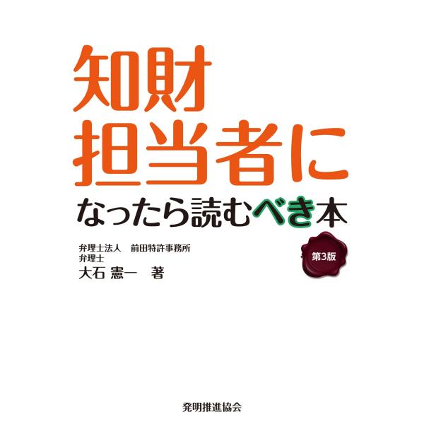 出版社名：発明推進協会著者名：大石憲一発行年月：2025年11月版：第３版キーワード：チザイ タントウシャ ニ ナッタラ ヨムベキ ホン、オオイシ,ケンイチ