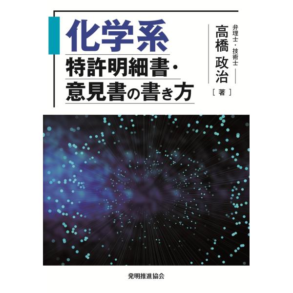 出版社名：発明推進協会著者名：高橋政治発行年月：2025年10月キーワード：カガクケイ トッキョ メイサイショ イケンショ ノ カキカタ、タカハシ,マサハル