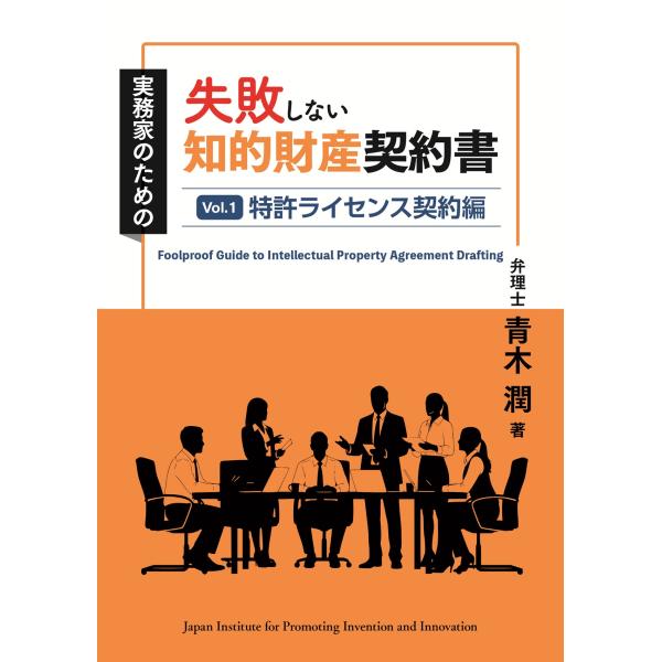 出版社名：発明推進協会著者名：青木潤発行年月：2025年12月キーワード：ジツムカ ノ タメ ノ シッパイ シナイ チテキ ザイサン ケイヤクショ トッキョ ライセンス ケイヤクヘン、アオキ,ジュン