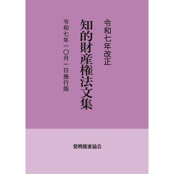 出版社名：発明推進協会著者名：発明推進協会発行年月：2025年11月キーワード：チテキ ザイサンケン ホウブンシュウ、ハツメイ スイシン キョウカイ