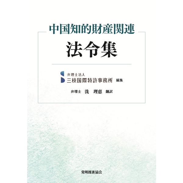 出版社名：発明推進協会著者名：三枝国際特許事務所、洗理恵発行年月：2026年05月キーワード：チュウゴク チテキ ザイサン カンレン ホウレイシュウ、サエグサ コクサイ トッキョ ジムショ、セン,リエ