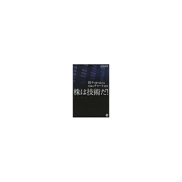 出版社名：ぱる出版著者名：相場師朗発行年月：2016年07月キーワード：カブ ワ ギジュツ ダ、アイバ,シロウ