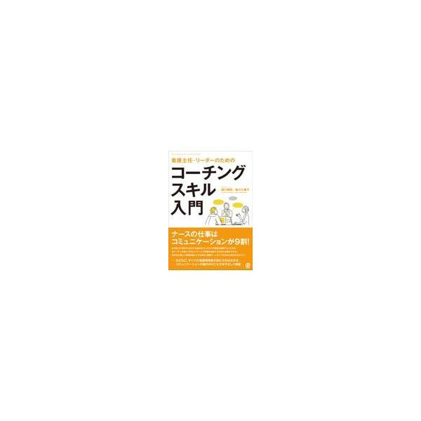 出版社名：ぱる出版著者名：濱川博招、島川久美子発行年月：2022年01月キーワード：カンゴ シュニン リーダー ノ タメノコーチングスキルニュウモン、ハマカワ,ヒロアキ、シマカワ,クミコ