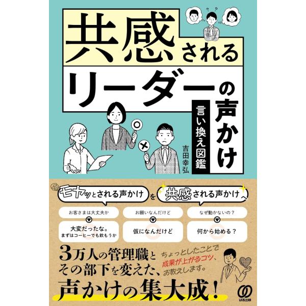 出版社名：ぱる出版著者名：吉田幸弘発行年月：2023年07月キーワード：キョウカン サレル リーダー ノ コエカケ イイカエ ズカン、ヨシダ,ユキヒロ