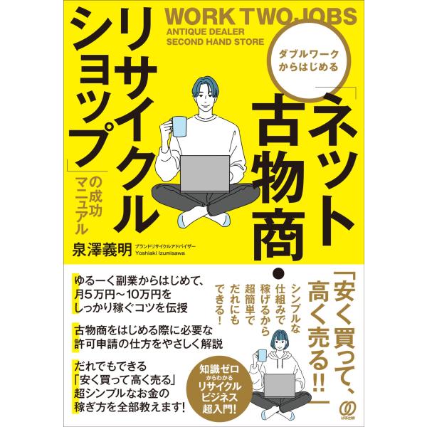 出版社名：ぱる出版著者名：泉澤義明発行年月：2024年03月キーワード：ネット コブツショウ リサイクル ショップ ノ セイコウマ ニュアル、イズミサワ,ヨシアキ