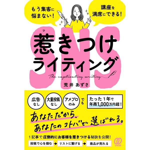 出版社名：ぱる出版著者名：荒井あずさ発行年月：2024年03月キーワード：エスエヌエス ヒキツケ ライティング、アライ,アズサ