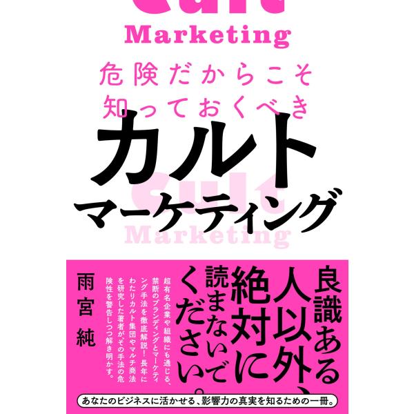 出版社名：ぱる出版著者名：雨宮純発行年月：2024年08月キーワード：キケン ダカラ コソ シッテオクベキ カルト マーケティング、アマミヤ,ジュン
