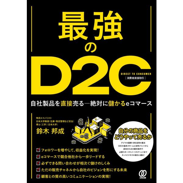 出版社名：ぱる出版著者名：鈴木邦成発行年月：2024年07月キーワード：サイキョウ ノ ディーツーシー ジシャ セイヒン オ チョクセツ ウル ゼッタイ ニ モウカル イーコマース、スズキ,クニノリ