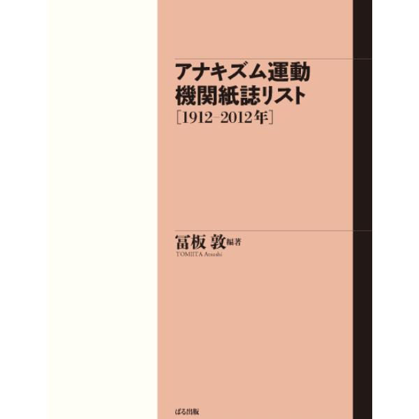 出版社名：ぱる出版著者名：冨板敦発行年月：2024年05月キーワード：アナキズム ウンドウ キカンシ リスト センキュウヒャクジュウニ カラ ニセンジュウニネン、トミイタ,アツシ