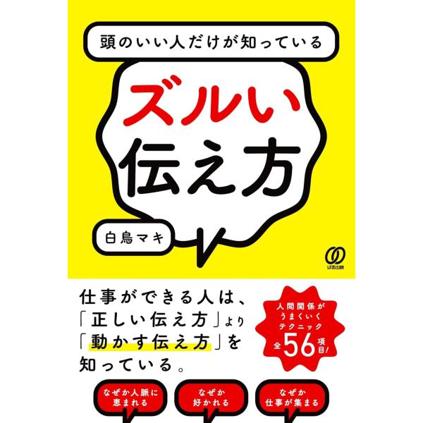 出版社名：ぱる出版著者名：白鳥マキ発行年月：2026年07月キーワード：アタマ ノ イイヒト ダケガ シッテイル ズルイ ツタエカタ、シラトリ,マキ