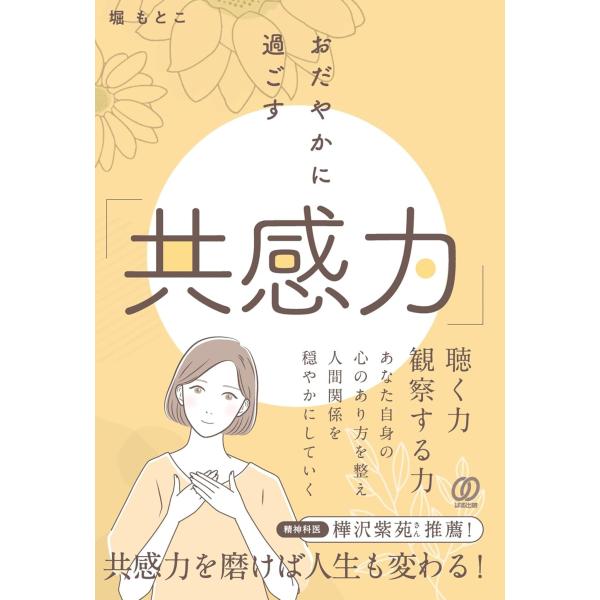 出版社名：ぱる出版著者名：堀もとこ発行年月：2025年10月キーワード：オダヤカ ニ スゴス キョウカンリョク、ホリ,モトコ