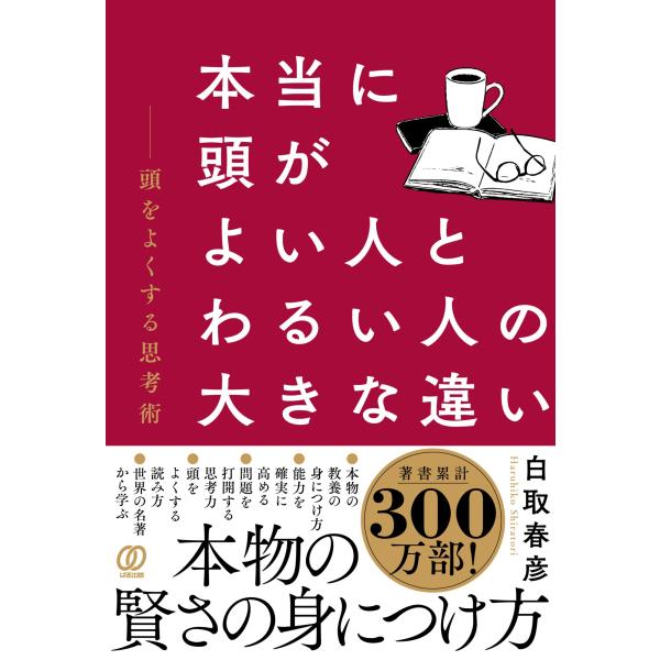 出版社名：ぱる出版著者名：白取春彦発行年月：2026年05月キーワード：ホントウ ニ アタマ ガ ヨイ ヒト ト ワルイ ヒト ノ オオキナ チガイ、シラトリ,ハルヒコ