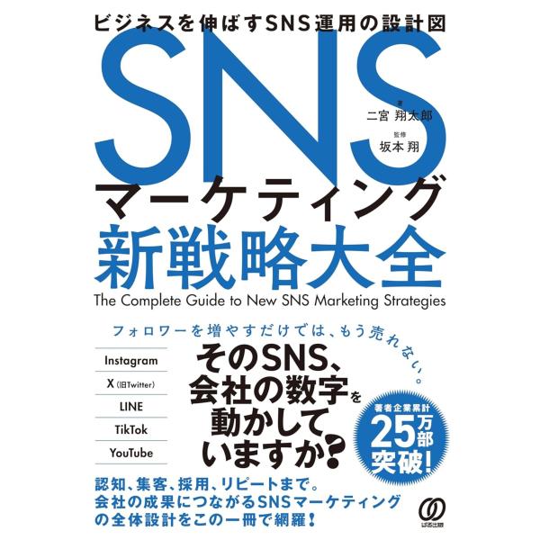 出版社名：ぱる出版著者名：坂本翔、二宮翔太郎発行年月：2026年06月キーワード：エスエヌエス マーケティング シンセンリャク タイゼン、サカモト,ショウ、ニノミヤ,ショウタロウ