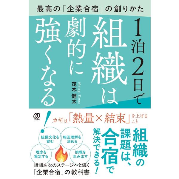 出版社名：ぱる出版著者名：茂木健太発行年月：2026年01月キーワード：イッパク フツカ デ ソシキ ワ ゲキテキ ニ ツヨク ナル、モテギ,ケンタ