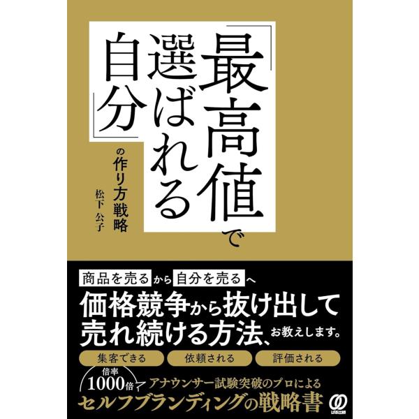 出版社名：ぱる出版著者名：松下公子発行年月：2026年02月キーワード：サイタカネ デ エラバレル ジブン ノ ツクリカタ センリャク*サイコウチ デ エラバレル ジブン ノ ツクリカタ センリャク、マツシタ,キミコ