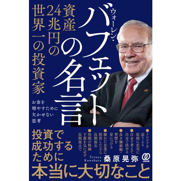 出版社名：ぱる出版著者名：桑原晃弥発行年月：2026年02月キーワード：シサン ニジュウヨンチョウエン ノ セカイイチ ノ トウシカ ウォーレン バフェット ノ メイゲン、クワバラ,テルヤ