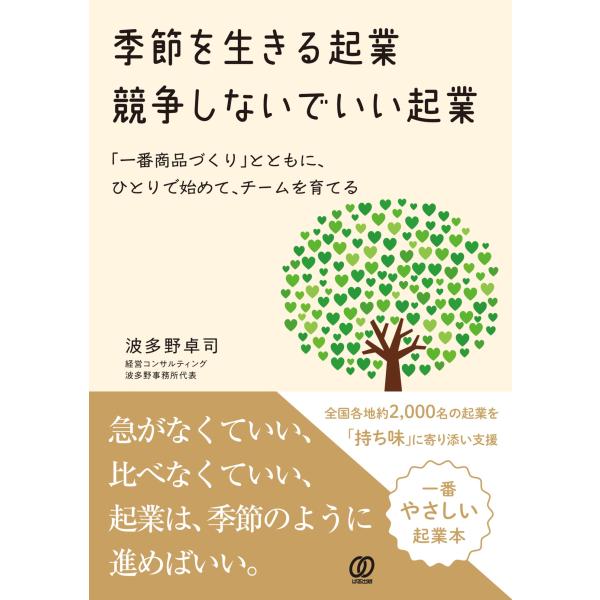 出版社名：ぱる出版著者名：波多野卓司発行年月：2026年04月キーワード：キセツ オ イキル キギョウ キョウソイシナイデ イイ キギョウ、ハタノ,タクジ
