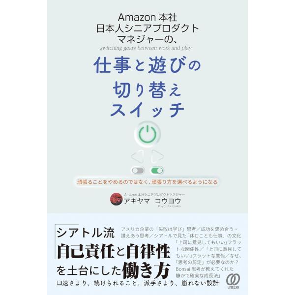 出版社名：ぱる出版著者名：アキヤマコウヨウ発行年月：2026年04月キーワード：アマゾン ホンシャ ニホンジン シニア プロダクト マネジャー ノ シゴト ト アソビ ノ キリカエ スイッチ、アキヤマ,コウヨウ