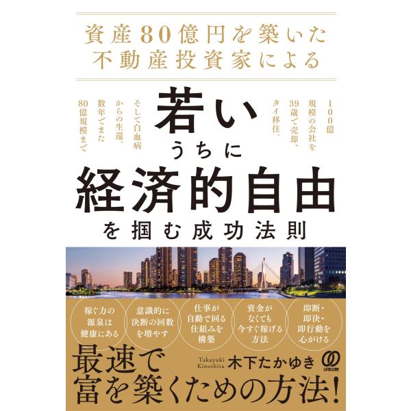 出版社名：ぱる出版著者名：木下たかゆき発行年月：2026年04月キーワード：シサン ハチジュウオクエン オ キズイタ フドウサン トウシカ ニ ヨル ワカイウチ ニ ケイザイテキ ジユウ オ ツカム セイコウ ホウソク、キノシタ,タカユキ
